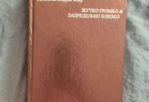 Книга "Жутко громко & запредельно близко"