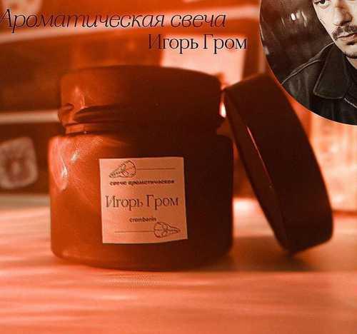 Ароматическая свеча "Игорь Гром"