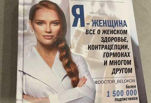 Ольга Белоконь, книга я женщина