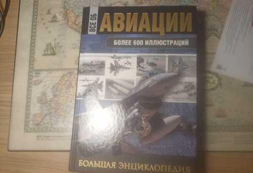 Всё об авиации. Большая энциклопедия