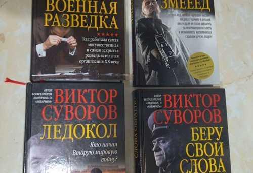 Виктор Суворов. Книги