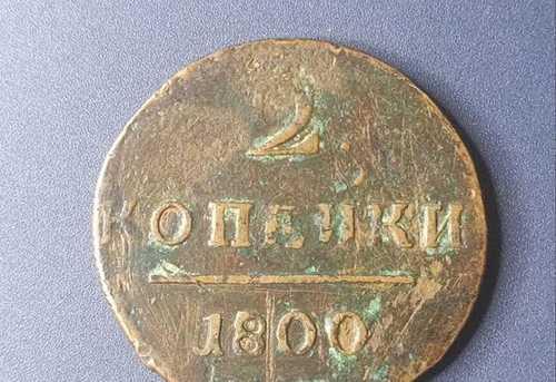 Монета 2 копейки 1800 ем