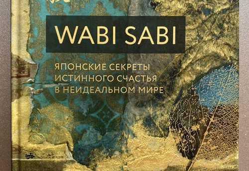 Wabi Sabi. Японские секреты истинного счастья"