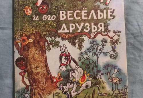 Мафин и его веселые друзья 1993г