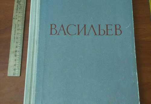 Васильев Ф.А. альбом 1962 г