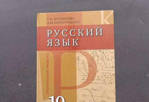 Русский язык 10 класс Богданова