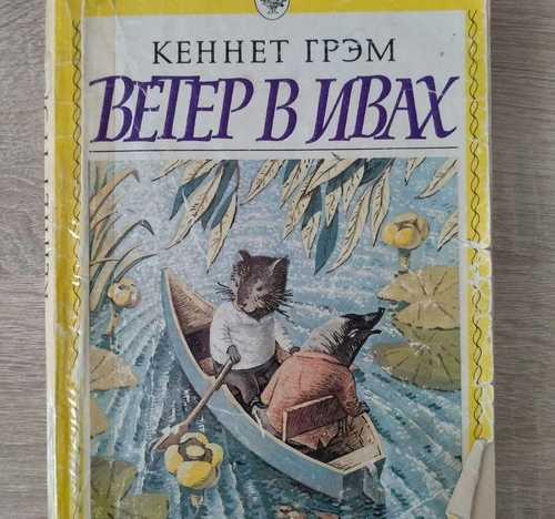Книга "Ветер в ивах"