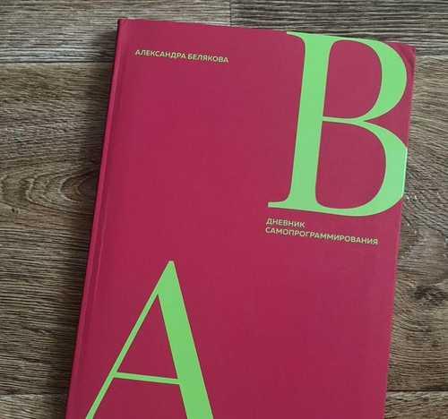 Дневник самопрограммирования AB.money