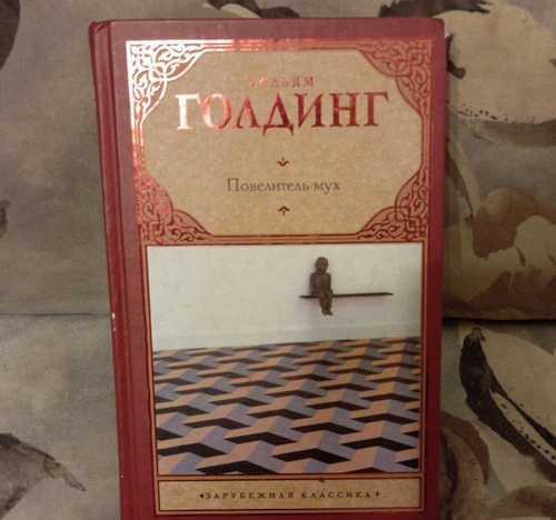 Книга "Повелитель мух"