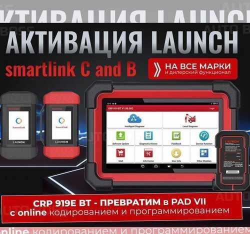 Лаунч Launch CRP 919E BT активация PAD 7 684 марок