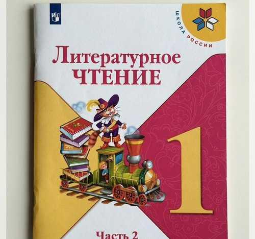 Учебник «Литературное чтение» 1 класс