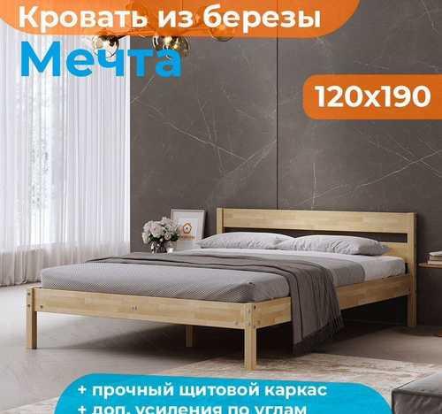 Кровать Мечта 120х190 деревянная двуспальная