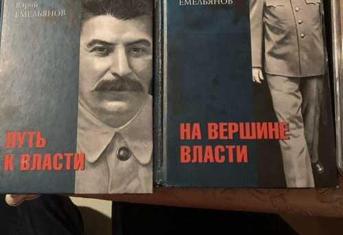 Сталин на вершине власти Емельянов