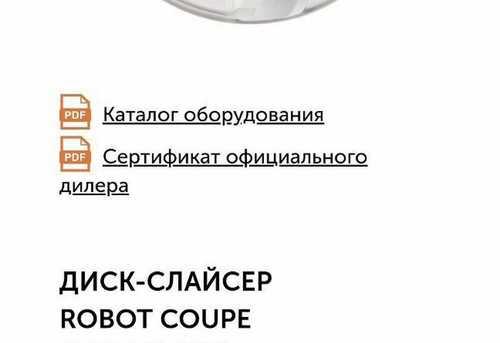 Robot coupe диск слайсер 4мм 27566