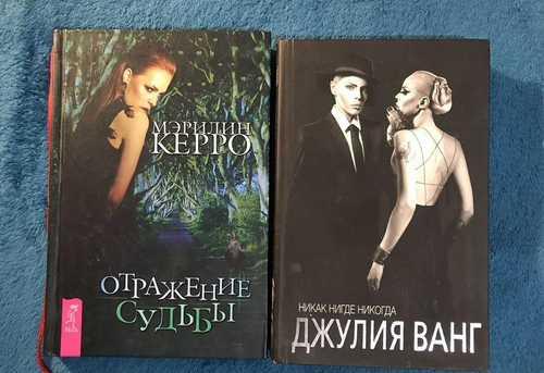 Книги Мерилин Керро и Джулия Ванг