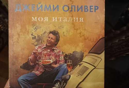 Книга рецептов Джейми Оливер. Моя италия