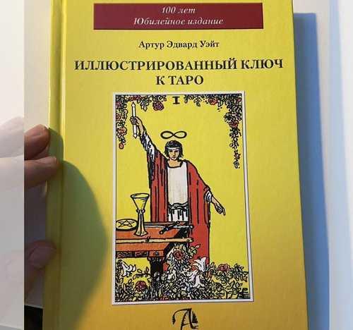 Книга иллюстрированный ключ к Таро, Артур Уэйт