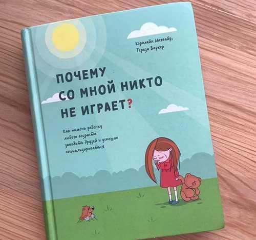 Книга Магвайр "Почему со мной никто не играет"