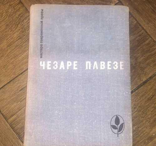 Книга Чезаре Павезе