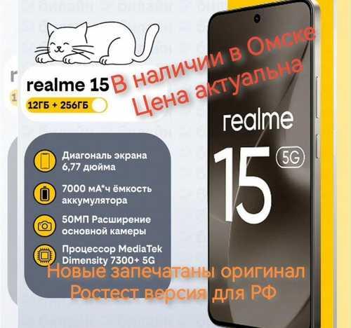 realme 15 5G, 12/256 ГБ