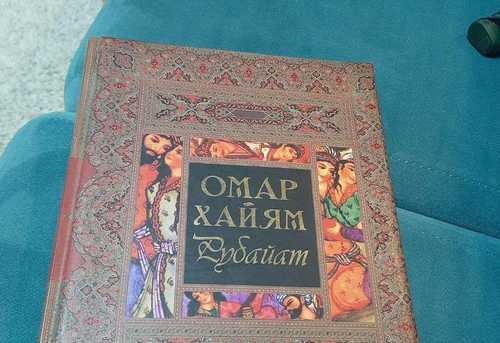 Книга Омар Хайям Рубайат