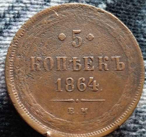 5 копеек 1860г. и 1864г