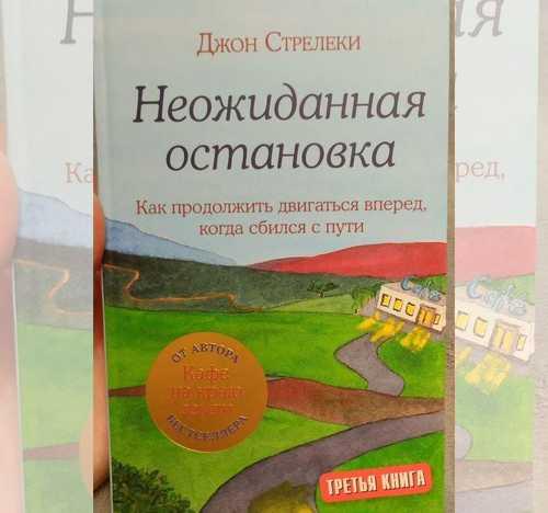 Книга "Неожиданная остановка"