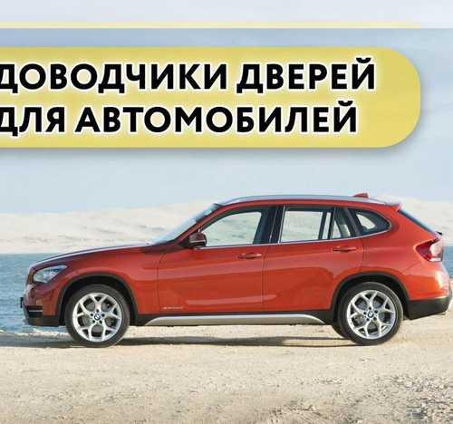 Доводчики дверей BMW X1 E84 2009-2015