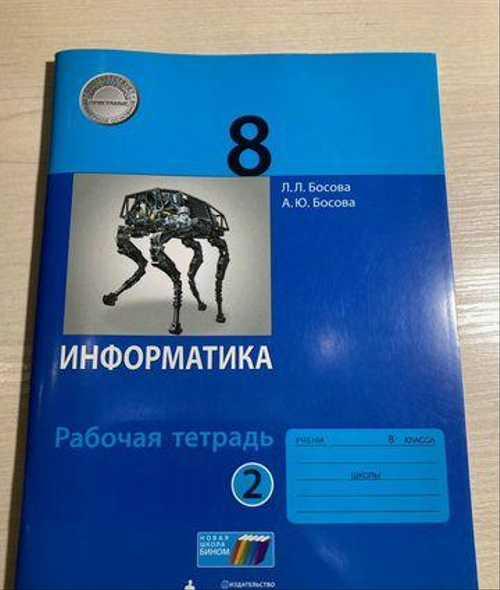 Рабочая тетрадь по информатике 8 класс 2 часть