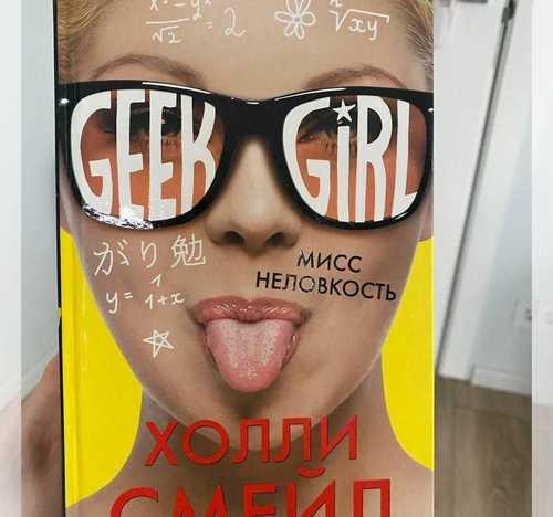 Мисс неловкость