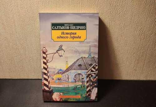 Михаил Салтыков(Щедрин)"История одного города"