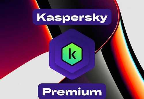 Kaspersky Premium Ключ