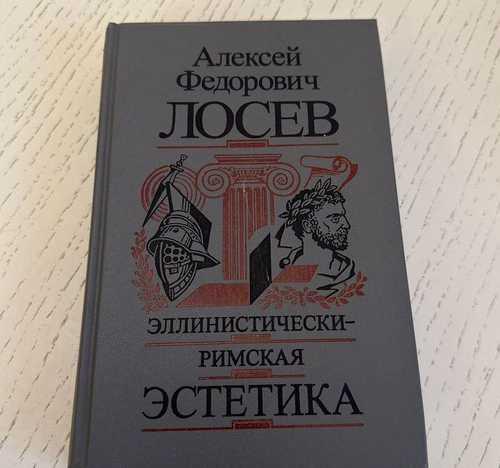 Эллинистически-римская эстетика А. Ф. Лосев