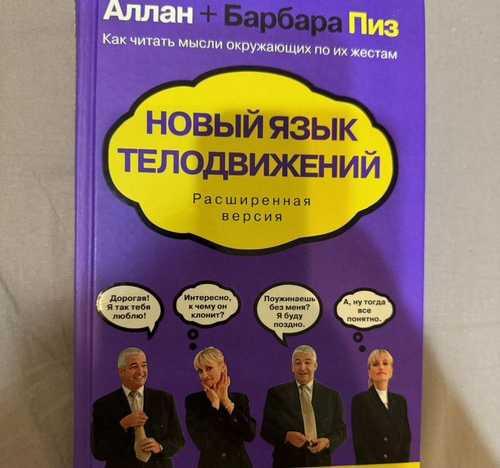 Книга новый язык телодвижений