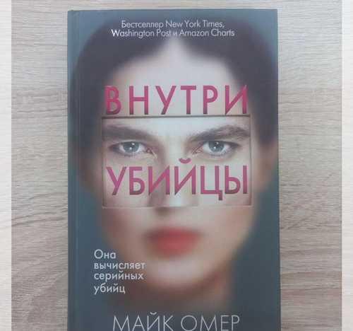 Книга "Внутри убийцы"