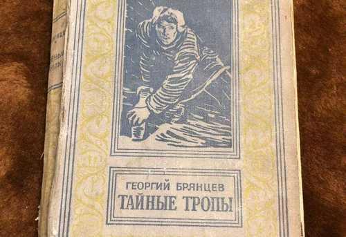 Брянцев Тайные тропы 1-е издание 1953