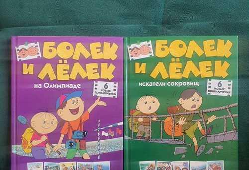 Книги комплект Болек и Лёлек