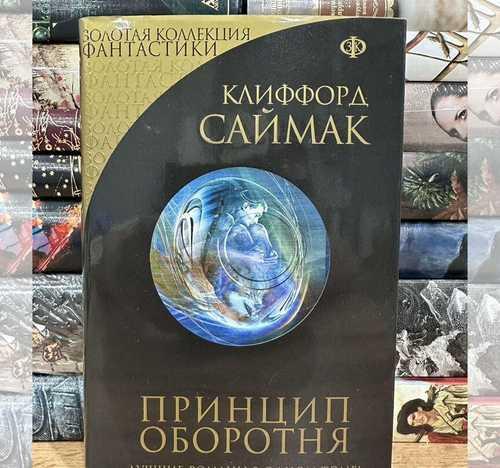 Клиффорд Саймак - Принцип оборотня