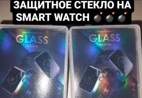 Защитное стекло на smart watch