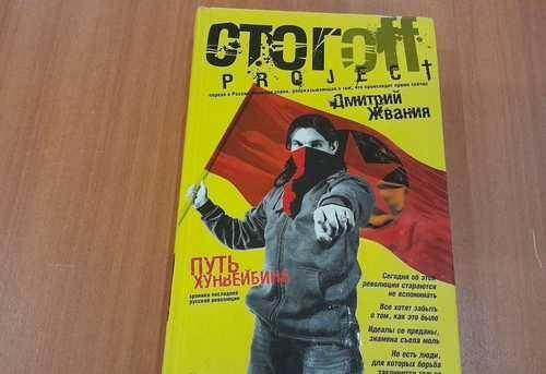 Илья Стогов "Дмитрий Жвания. Путь хунвейбина"