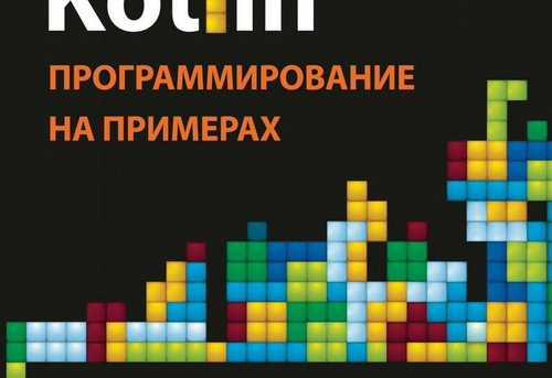 Аделекан И. Kotlin: программирование на примерах