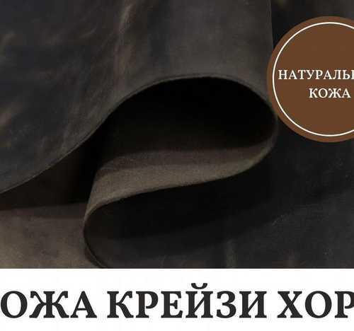 Натуральная кожа Крейзи Хорс