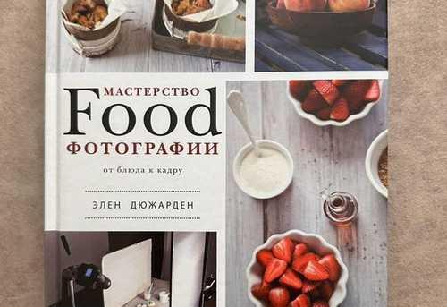 Элен Дюжарден Мастерство Food фотографии