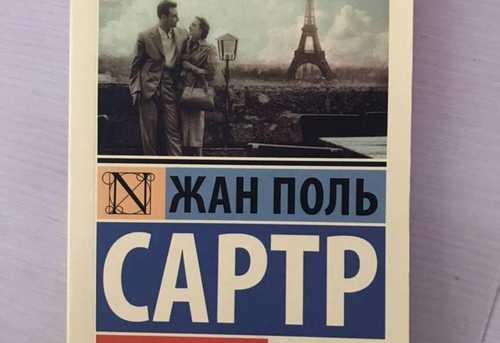 Книга "Ставок больше нет" Жан Поль Сартр