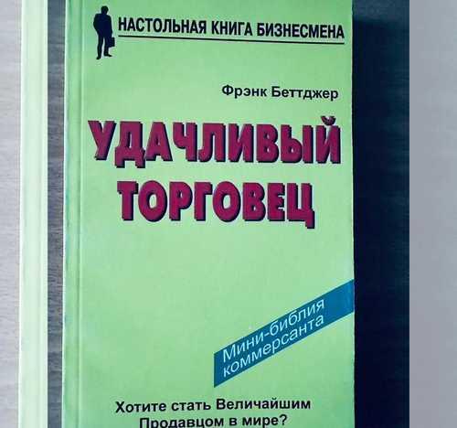 Удачливый торговец. Фрэнк Беттджер