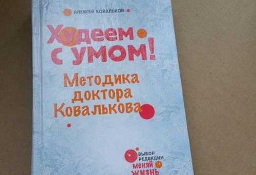 Книга -Худеем с умом А.Ковальков