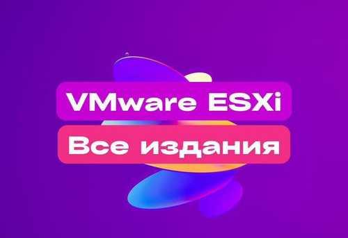 Ключи VMware актуальных изданий ESXi 7.x, vSphere