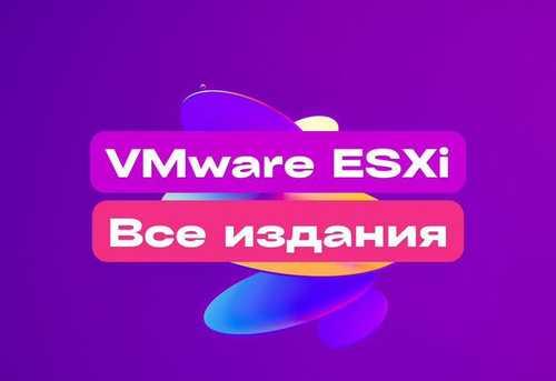 Ключи VMware актуальных изданий ESXi 7.x, vSphere