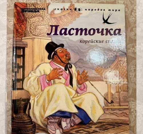 Корейские сказки "Ласточка"