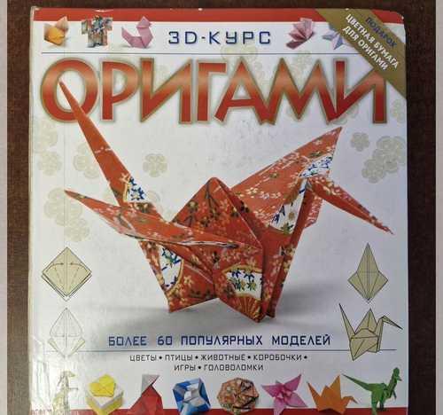 Книга Оригами 3D курс